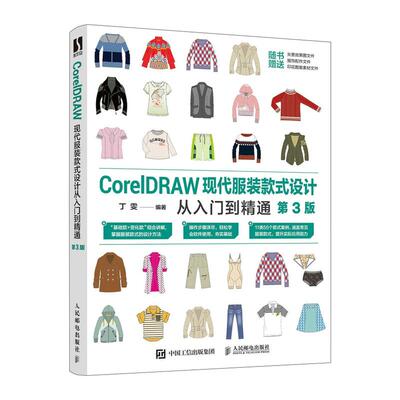 【正版书籍】CorelDRAW现代款式设计从入门到精通丁雯著人民邮电出版社9787115558763