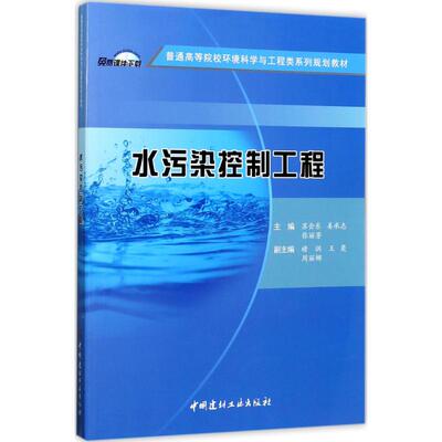 【正版书籍】水污染控制工程普通高等院校环境科学与工程类系列规划教材苏会东姜承志张丽芳著中国建材工业出版社