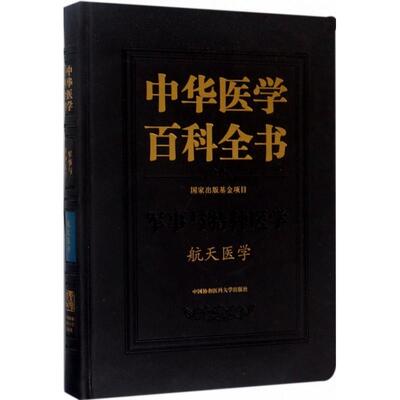【正版书籍】中华医学百科全书航天医学委会中国协和医科大学出版社