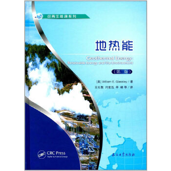 【正版书籍】可能源系列地热能王社教闫家泓李峰译石油工业出版社9787518319527