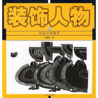【正版图书】装饰人物的创意过程解析图案四大变化教学书系周嘉勋上海书店出版社9787806783047