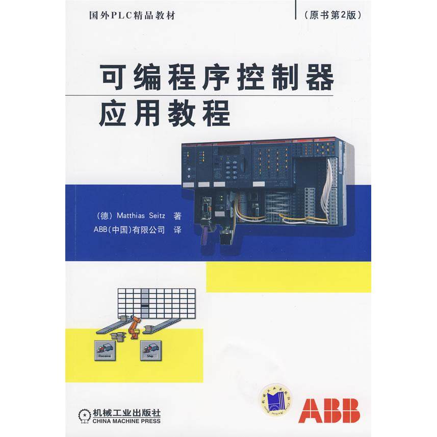 【正版书籍】国外PLC精品教材可编程序控制器应用教程塞兹著ABB有限公司译机械工业出版社