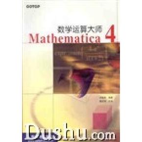 【正版书籍】数学运算大师Mathematica4洪维恩人民邮电出版社