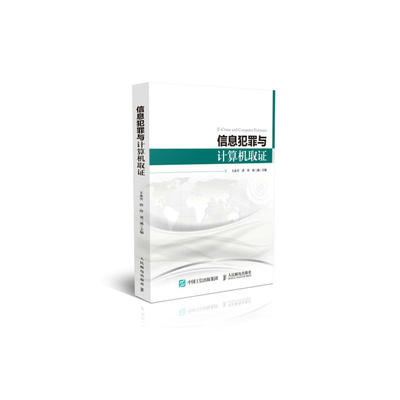 【正版书籍】信息犯罪与计算机取王永全唐玲刘三满著人民邮电出版社9787115473981