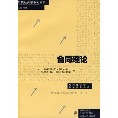 【保正版】合同理论美博尔顿比利时德瓦特里庞著费方域译格致出版社9787543214071
