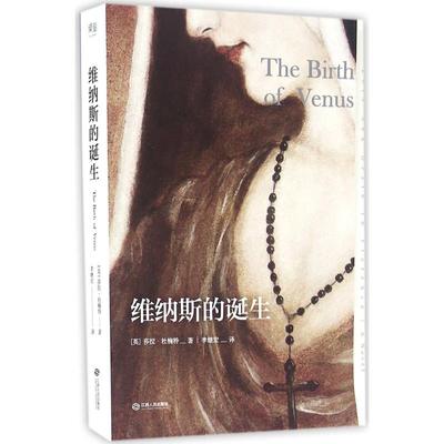 【正版图书】维纳斯的诞生英莎拉杜楠特李继宏译江西人民出版社9787210087656