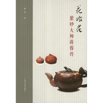 【正版图书】花非花紫砂大师蒋蓉传徐风上海书画出版社9787547904749