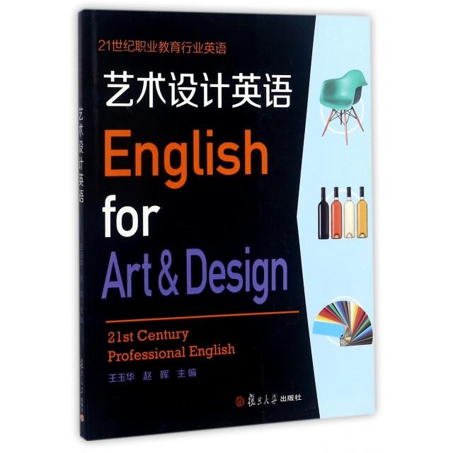 【正版图书】21世纪职业教育行业英语艺术设计英语王玉华赵晖编复旦大学出版社