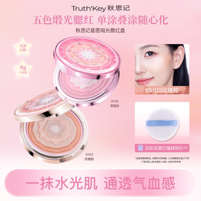 TruthKey秋思记星愿缎光五色腮红