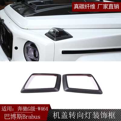 适用奔驰G级W464巴博斯brabus碳纤维转向灯装饰框外饰改装G63哑光