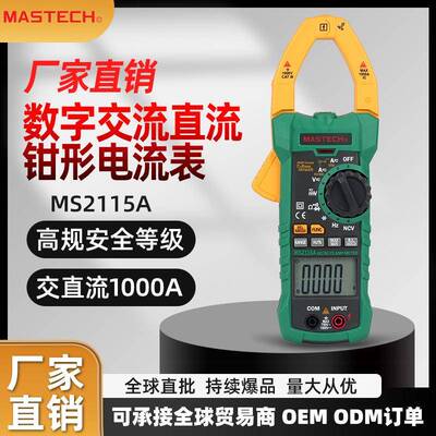 直销MS2115A数字交流直流真有效值1000A钳形电流表现货招标