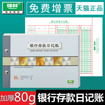 强林1712-16 16K银行存款日记账 银行存款本 账簿 账册 2712-16银行日记账本帐本账芯批发