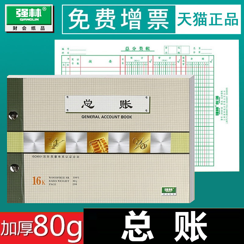 强林1710-16总账 套装账本 账簿 账册 账本会计账册帐本170-25 总账总分类账套装账本账芯套装会计账薄批发