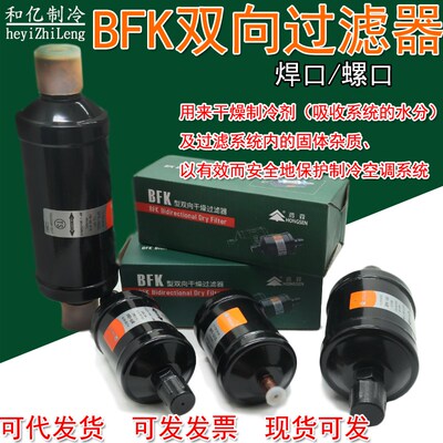 鸿森BFK双向过滤器螺口焊口 中央空调制冷系统冷库干燥过滤器配件