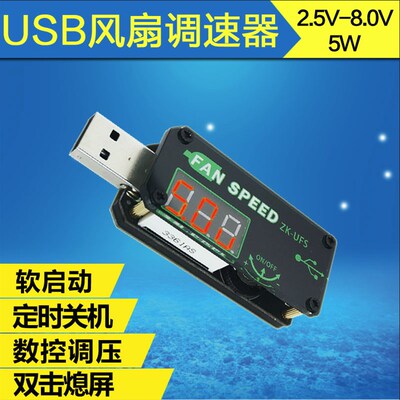 5VUSB散热风扇调速器LED调光模块小功率定时办公车载学生宿舍UFS