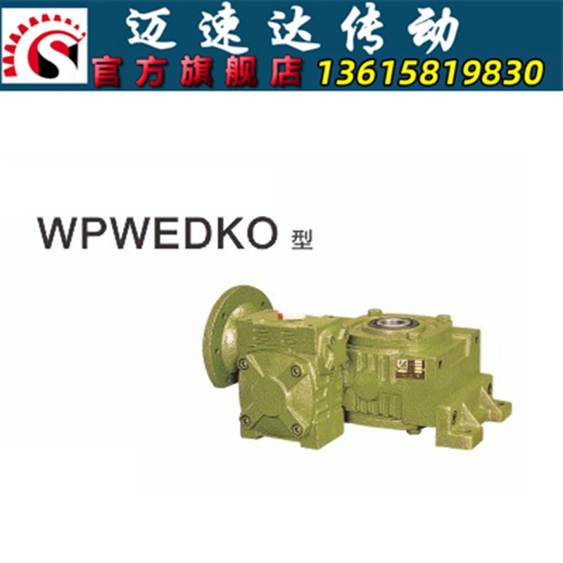WPWEDKO蜗轮蜗杆减速机 减速器 变速机 减速箱