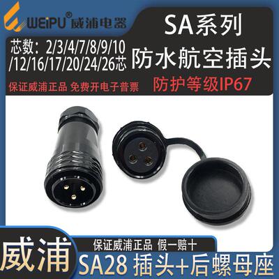 weipu威浦 航空插头SA28 3/4/5/8/12/16/20芯 螺母穿墙安装SA2812