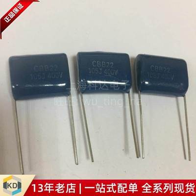 【上海科达电子】CBB22电容 400V105J 薄膜电容 电容器 105J400V