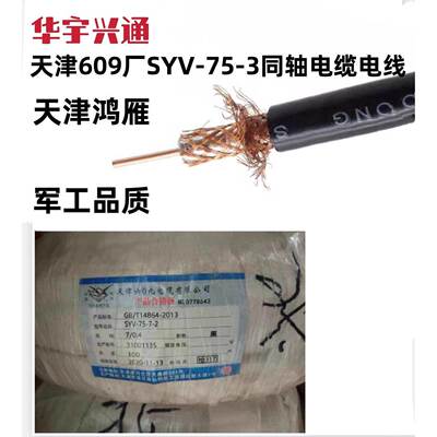 天津鸿雁 军工电线电缆 天津609厂 SYV-75-3同轴电缆电线