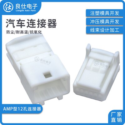 AMP型汽车连接器1473407-1 12孔 白色插头公母1318774-1接插件