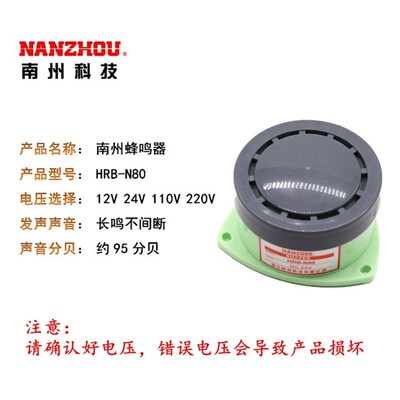 南州蜂鸣器DC24v12V AC220110V HRB-N80高分贝有源小型报警器喇叭