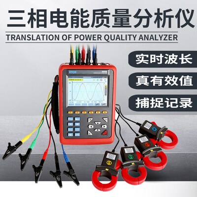 铱泰ETCR5000三相电能质量分析仪谐波分析仪绝缘电能质量记录仪