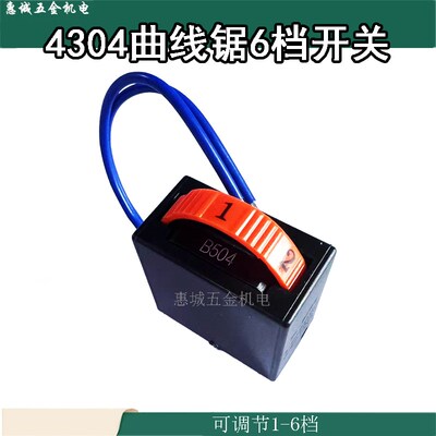 4304曲线锯开关抛光机调速开关墙壁打磨机调速开关6档精品配件