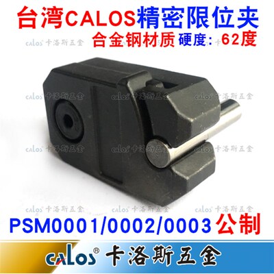 台湾CALOS牌 DME标准限位夹 美标行位扣 行位锁 行位固定器PSM001