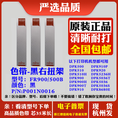 富士通FR900/500B DPK500 DPK510 DPK510H DPK900 打印机原装色带