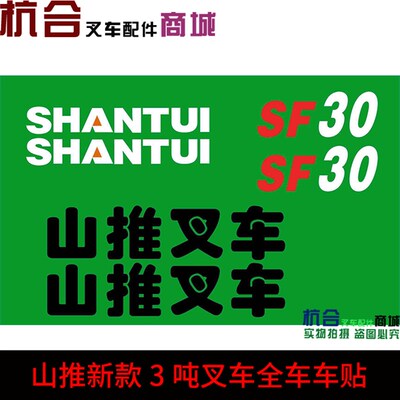 叉车3吨/3.5T 适用山推叉车贴纸 shantui全车贴纸 标签改装