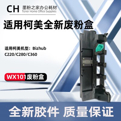 适用柯美C360废粉仓C280 C220 C2828 C7722美能达TN216废粉盒