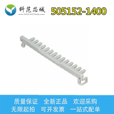 505152-1400 5051521400 Molex/莫仕连接器 固定器 14P可配套胶壳