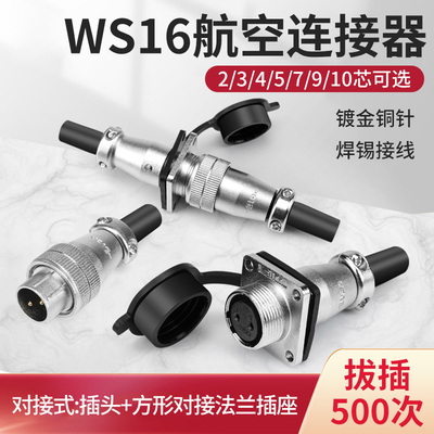 WS16对接式航空插头2 3 4 5 7 9 10芯法兰方形插座ZQF/TQ电缆接头