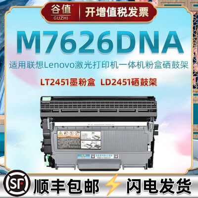 m7626dna可加粉墨盒适用联想M7626DNA多功能一体机碳鼓LT2451粉仓