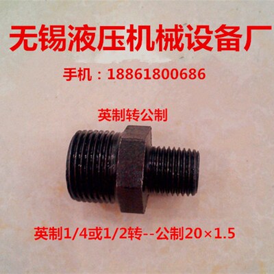 外丝接头1/4或1/2转201.5外牙螺纹英制4分变公制变径0220