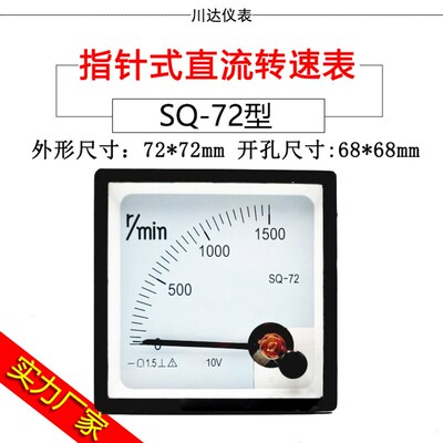 SQ-72指针式直流转速表1500转分/10V 1500转分/4-20mA