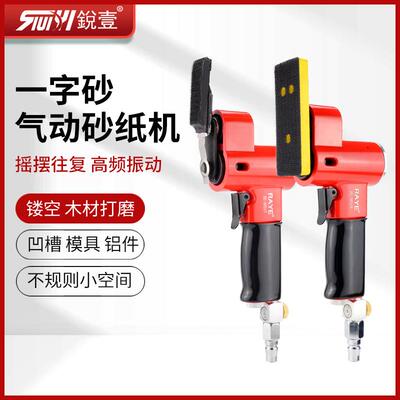 锐壹RE-86517气动散打机往复式摆动一字砂打磨机轮毂模具抛光机