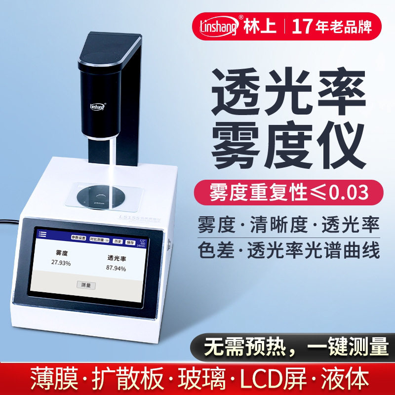 林上薄膜雾度仪手持雾度计液体色差仪雾度测试仪塑料透光率雾度仪