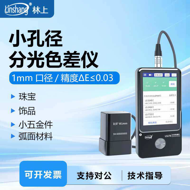 林上分光测色仪高精度色差检测仪便携式色差仪油漆印刷颜色测试仪