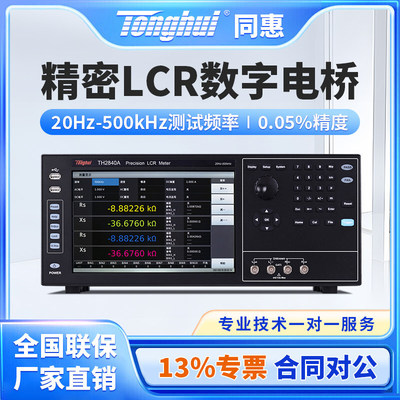 Tonghui同惠500kHz/2MHz数字电桥LCR测试仪TH2840A/TH2840B