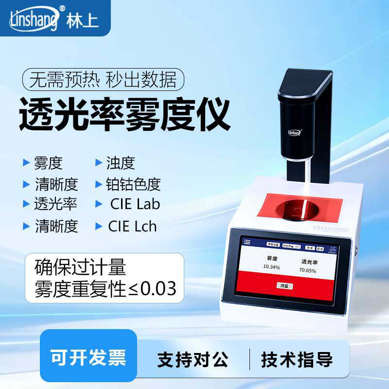 林上高精度色差仪液体色差检测仪薄膜玻璃透光率雾度仪分光测色仪