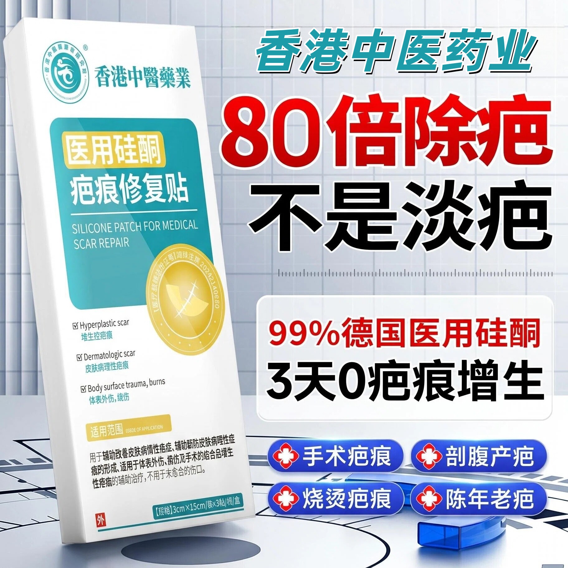 香港中医药业祛疤医用硅酮修复贴剖腹产手术疤痕增生修复无疤痕