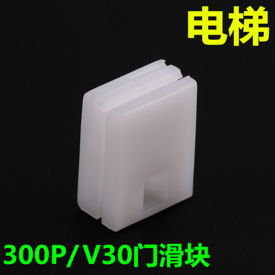 适用于迅达电梯门滑块V30塑料滑块300P 700P 500P 电梯厅轿门滑块