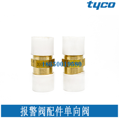 泰科雨淋报警阀配件QZMF单向阀 1/2NPT预作用报警阀300psi逆向阀