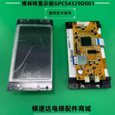 博林特电梯显示板GPCS4329D001/液晶显示板GPCS4329全新