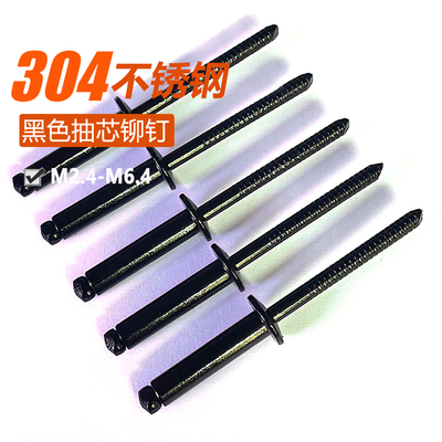 黑色304全不锈钢抽芯铆钉