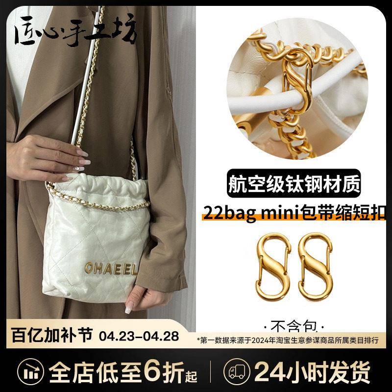 匠心手工坊调节扣适用于香奈儿22bag mini垃圾袋链条包缩短扣配件