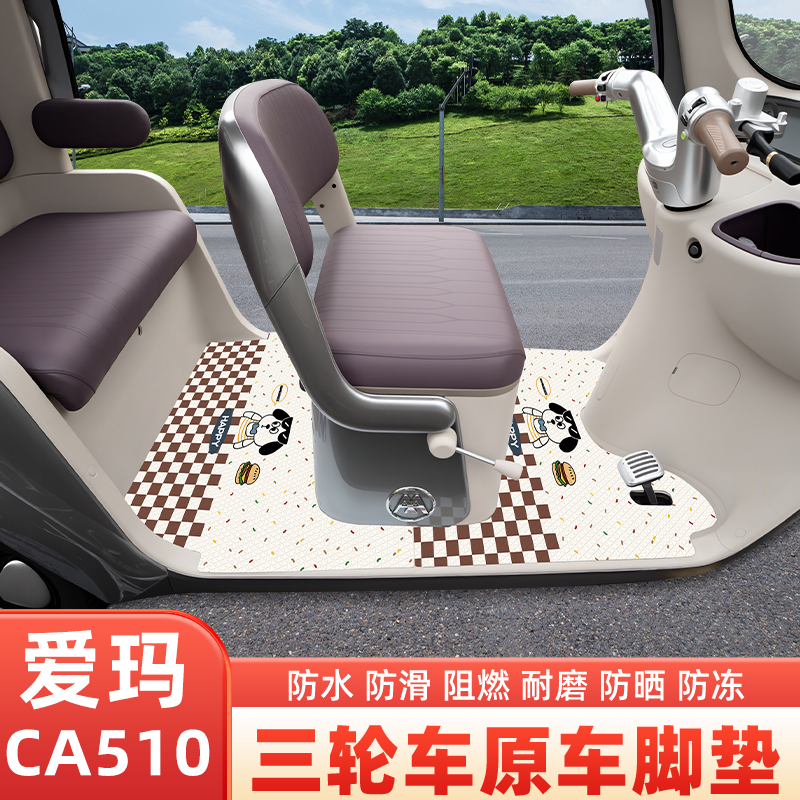 爱玛乐维CA510电动三轮车专用脚垫脚踏垫脚踩垫踏板垫子座套配件