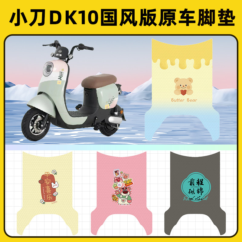 小刀DK10国风版电瓶车电动车脚垫子脚踏板垫脚踩垫改装饰配件座套