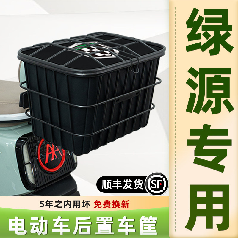 适用绿源液冷电瓶电动车后置车筐加大尾箱后备箱通用挂包装饰配件